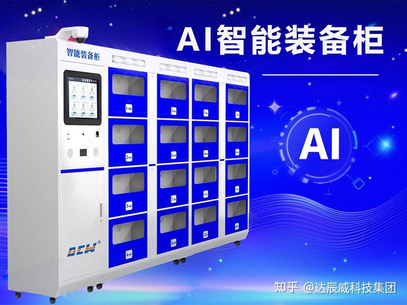智守安全防线——达辰威（DCW）AI智能装备柜赋能警务与工业新管理 - 知乎