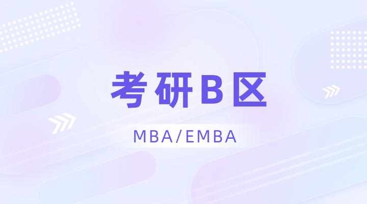 这里也有985/211！考研“B区”31所MBA/EMBA院校信息大盘点 - 知乎