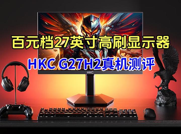 【显示器测评】HKC G27H2怎么样？HKC G27H2有哪些优缺点？ - 知乎