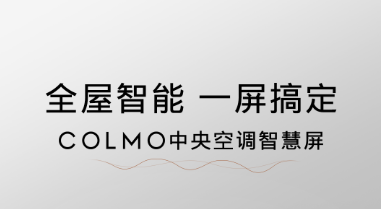 6个理由，推荐选择COLMO中央空调智慧屏 - 知乎
