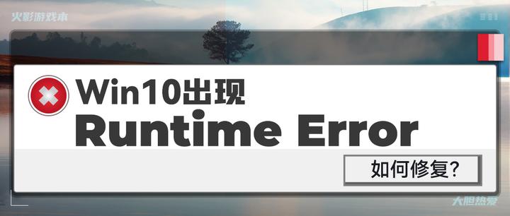 Win10出现Runtime Error如何修复 - 知乎
