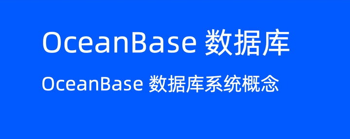 《OceanBase数据库系统概念》首次发布 - 知乎