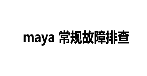 Maya软件的常规故障排除操作步骤 - 知乎