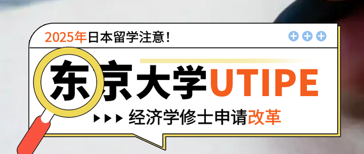 日本sgu修士丨2025年东京大学UTIPE经济学修士申请改革 - 知乎