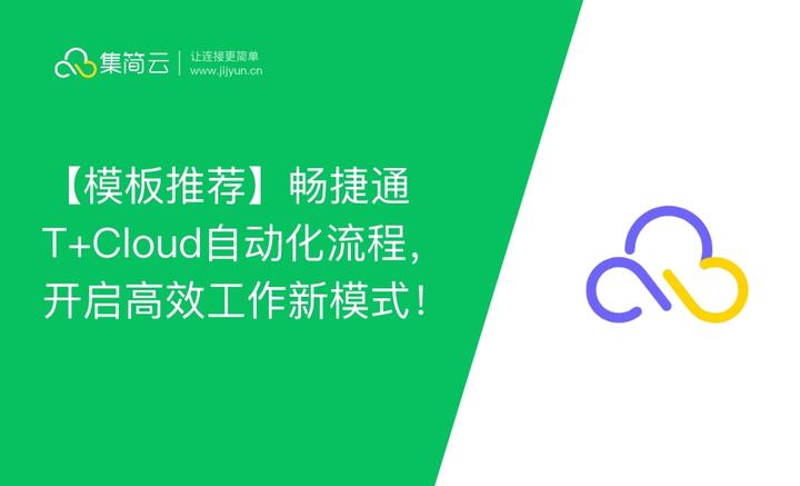 畅捷通T+Cloud自动化流程，带你开启高效工作新模式！ - 知乎