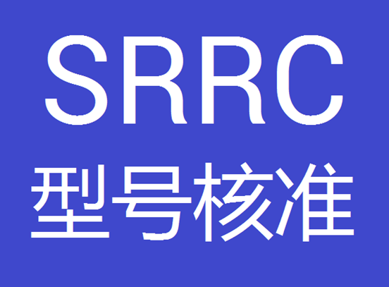 SRRC无线电发射设备型号核准证书办理流程及费用 - 知乎