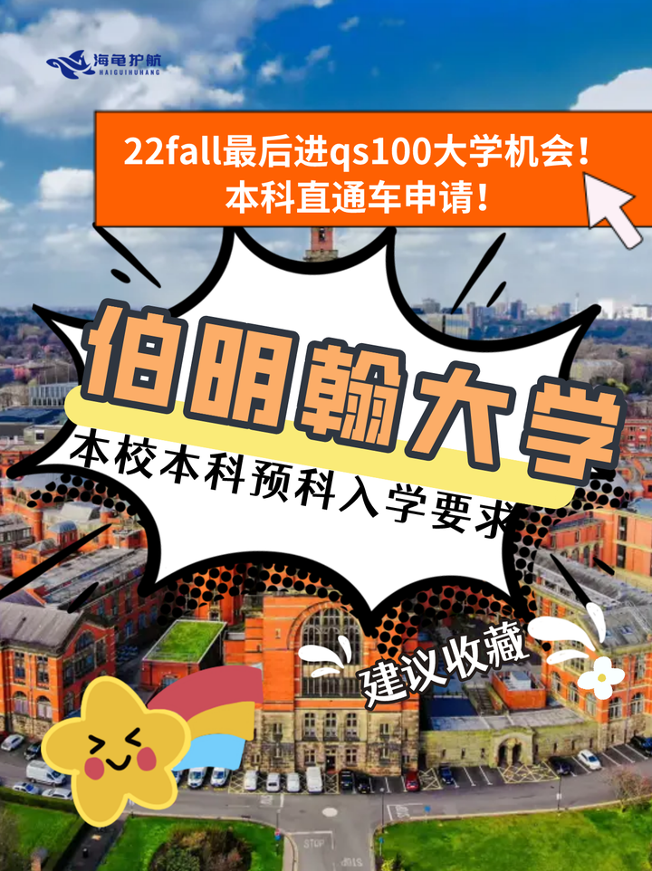22fall最后进qs100大学机会！本科直通车申请！ 伯明翰大学本校本科预科入学要求 - 知乎