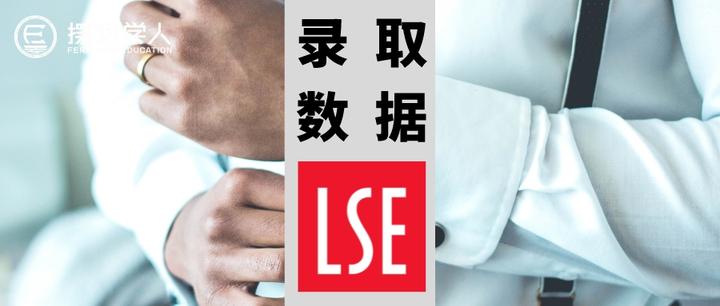 2021年40人申请，总录取率83%：LSE高级全球管理硕士（EGMiM） - 知乎
