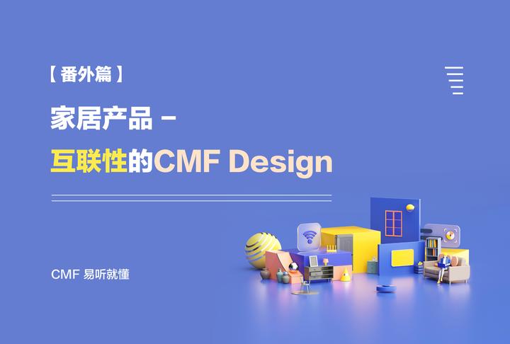 【番外篇】家居产品互联性的CMF Design - 知乎