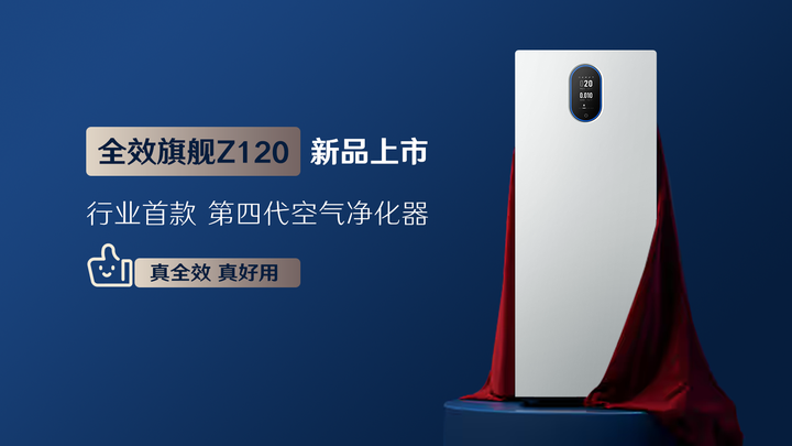 352 · Z120新品震撼上市，开启“全效净化”新纪元 - 知乎