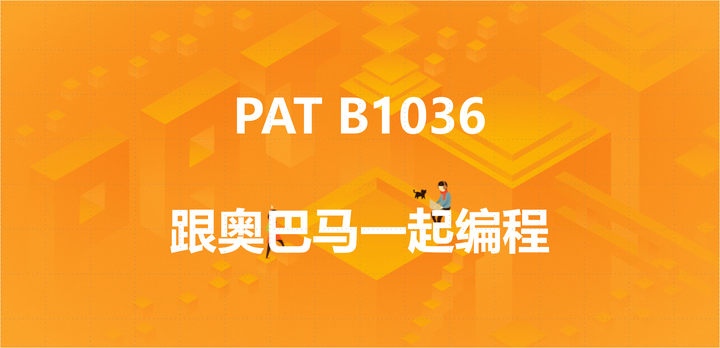 PAT B1036：跟奥巴马一起编程 - 知乎
