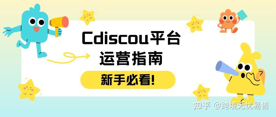 Cdiscount平台运营指南 - 知乎