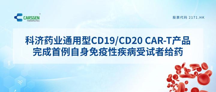 科济药业通用型CD19/CD20 CAR-T产品完成首例自身免疫性疾病受试者给药 - 知乎