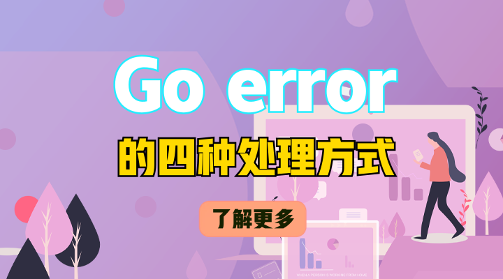 Go error 处理的四种方式 - 知乎