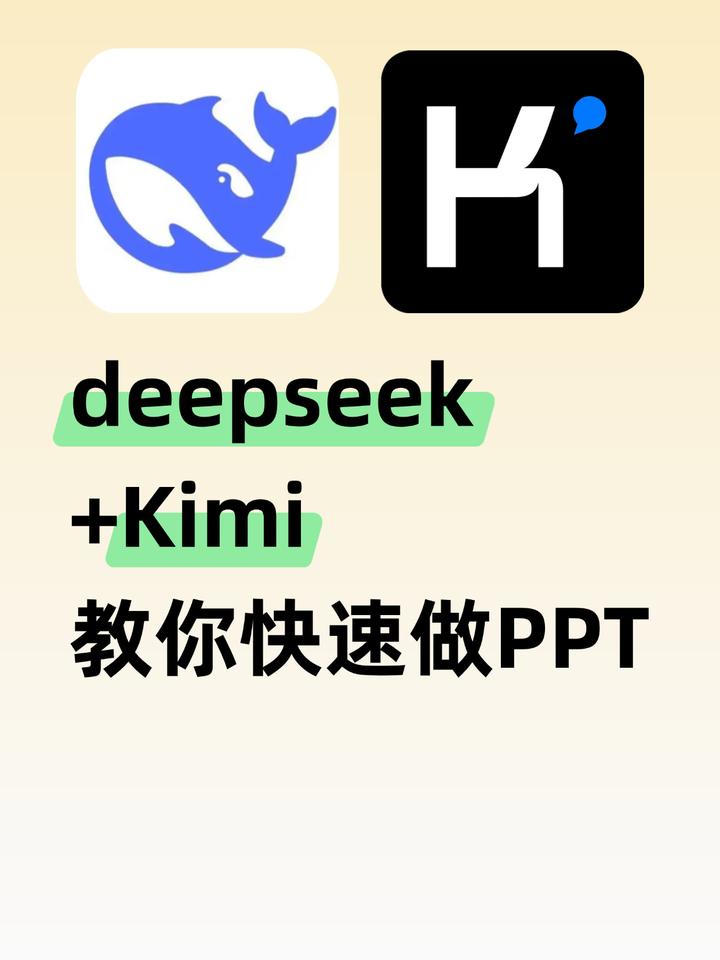如何快速做PPT？deepseek+Kimi这套组合秒了！ - 知乎