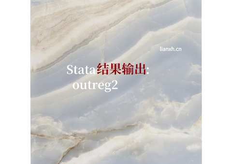 stata以outreg2输出工具变量两阶段回归结果 - 知乎