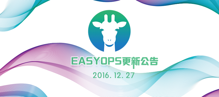 【公告】辞旧迎新！EASYOPS社区版迎来年末大更 - 知乎