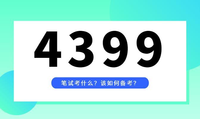 4399丨年薪15W-35W，六险一金，笔试考什么？ - 知乎