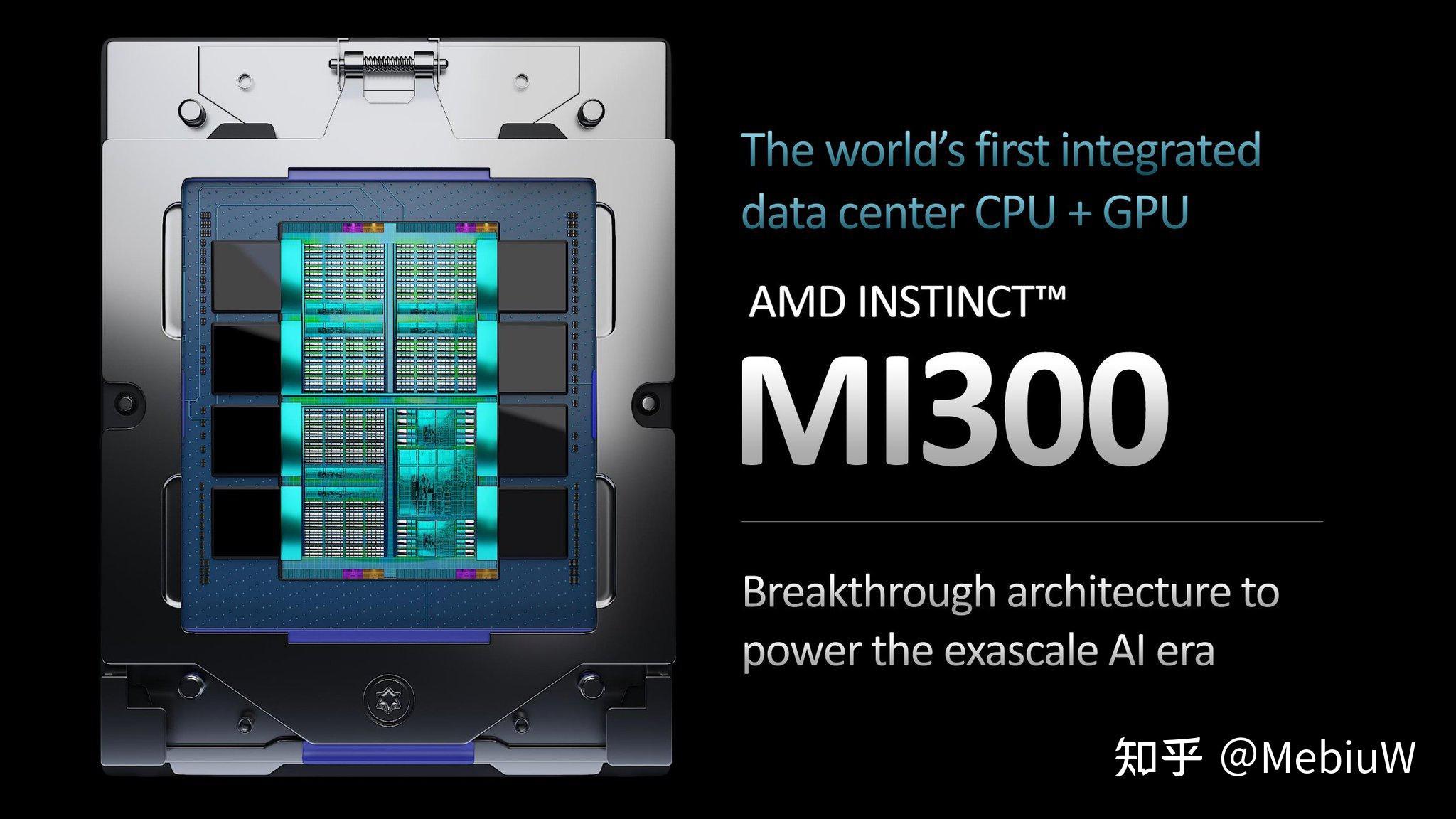 AMD 推出的 Instinct MI300 计算卡有什么技术突破？ - 知乎