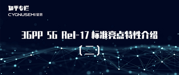 3GPP 5G Rel-17标准亮点特性介绍（二） - 知乎
