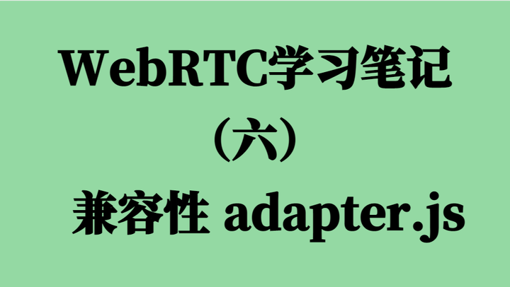 WebRTC学习笔记六 兼容性 adapter.js - 知乎