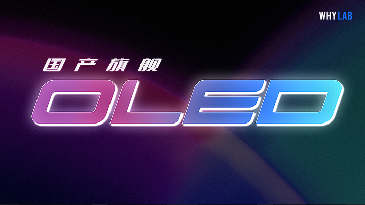 三星 E6 京东方 Q9 谁更强？国产旗舰 OLED 面板的春天来了吗 - 知乎