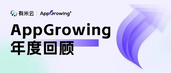 2024 AppGrowing：乘风破浪，开启全球营销新视野 - 知乎