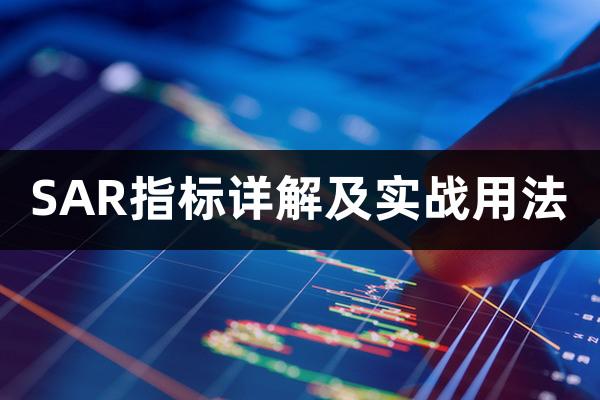 SAR什么意思(SAR指标详解及实战用法) - 知乎