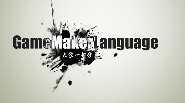 初识GameMaker Language - 知乎