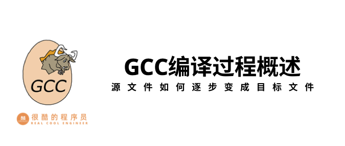 GCC编译过程概述 - 知乎
