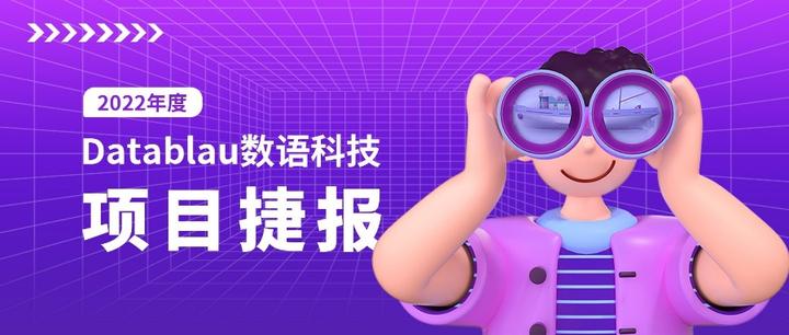 中标不断，Datablau迎来圆满收官！ - 知乎