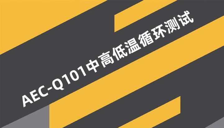 AEC-Q101中高低温循环测试需要注意的要求 - 知乎