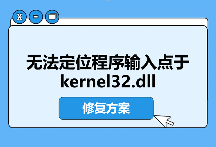 无法定位程序输入点于kernel32.dll？一文教你彻底解决（附5种修复方法） - 知乎