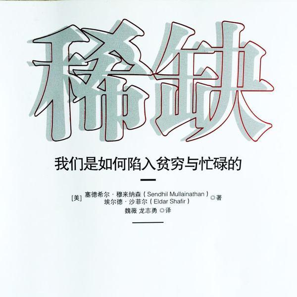 稀缺：我们是如何陷入贫穷与忙碌的 知乎