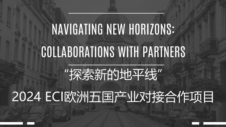 ECI Academy |“探索新的地平线”欧洲五国创新产业对接合作项目 - 知乎