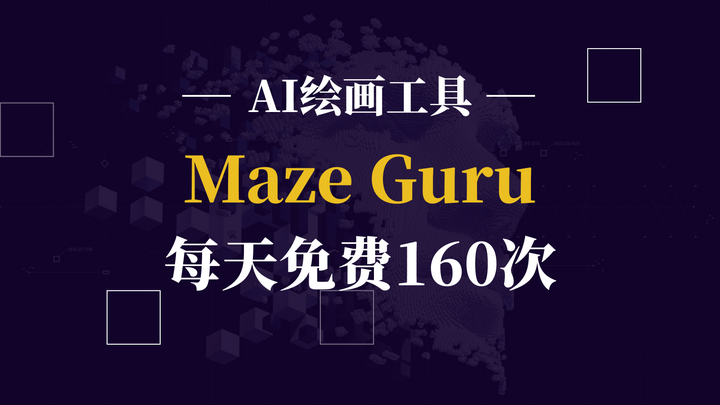 每天160次！推荐一款Discord上可以白嫖的AI绘画工具-Maze Guru - 知乎