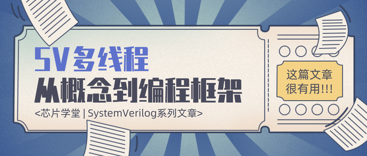 SystemVerilog | 多线程，从概念到编程框架 - 知乎