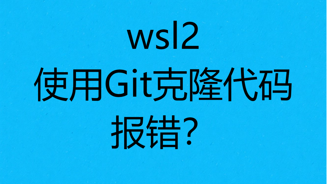 WSL2解决git克隆失败问题 - 知乎