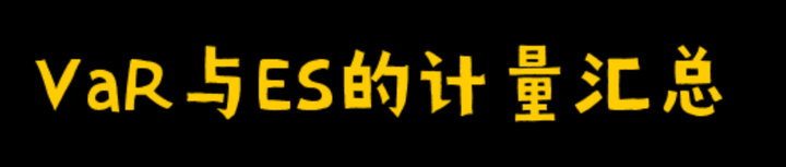 市场风险入门（VaR与ES的计量汇总） - 知乎
