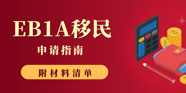 EB1A移民申请指南：成为美国杰出人才的必备资料清单 - 知乎