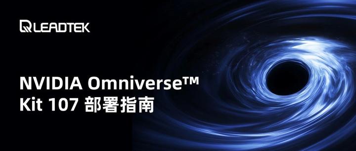 0 基础上手！NVIDIA Omniverse™ Kit 107 部署指南 - 知乎