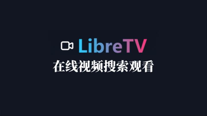 在线观影应用推荐：Docker安装LibreTV-免费的在线搜片、看片神器 - 知乎