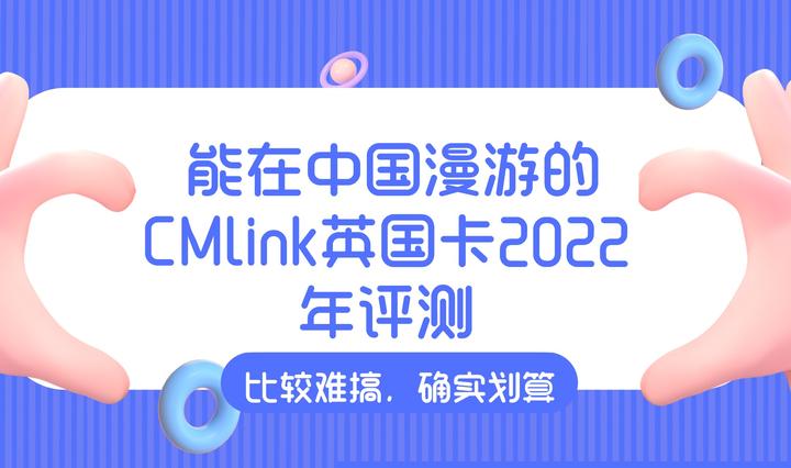 能在中国漫游的CMlink英国卡2022年评测 - 知乎