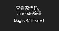 Bugku-CTF-alert（查看源代码，Unicode编码） - 知乎