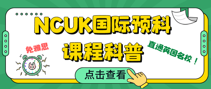 什么是NCUK国际预科课程？ - 知乎