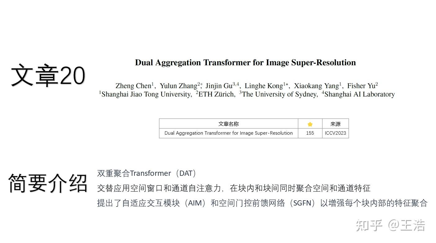 Dual Aggregation Transformer for Image Super-Resolution文献阅读 - 知乎