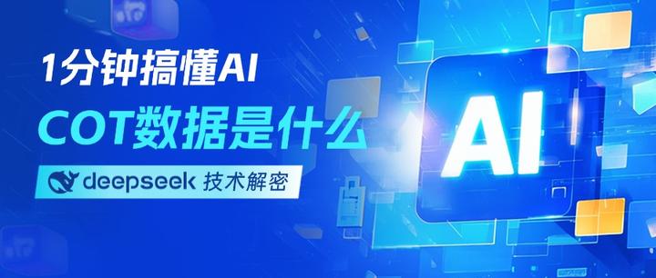 【1分钟搞懂AI】DeepSeek用到的「COT」数据是什么 - 知乎