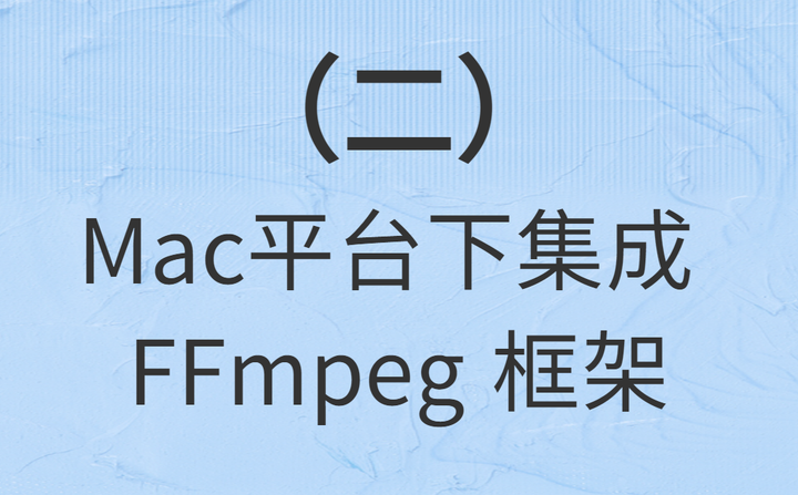 二、Mac平台下集成 FFmpeg 框架 - 知乎