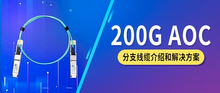 200G AOC分支线缆介绍和解决方案 - 知乎