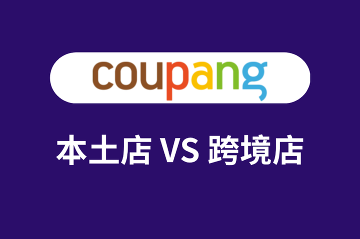 一文看懂Coupang本土店与跨境店的区别 - 知乎